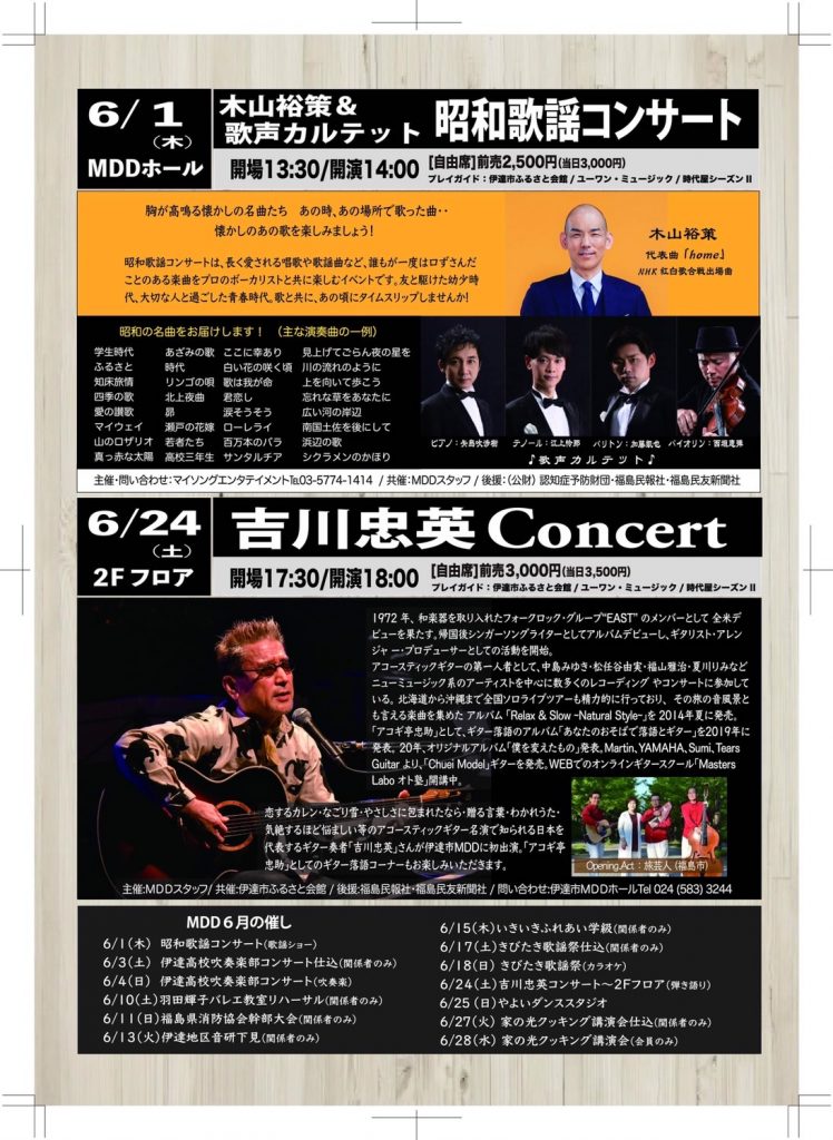 4～6月 伊達市MDDホールイベント情報 – 伊達市市民活動支援センター